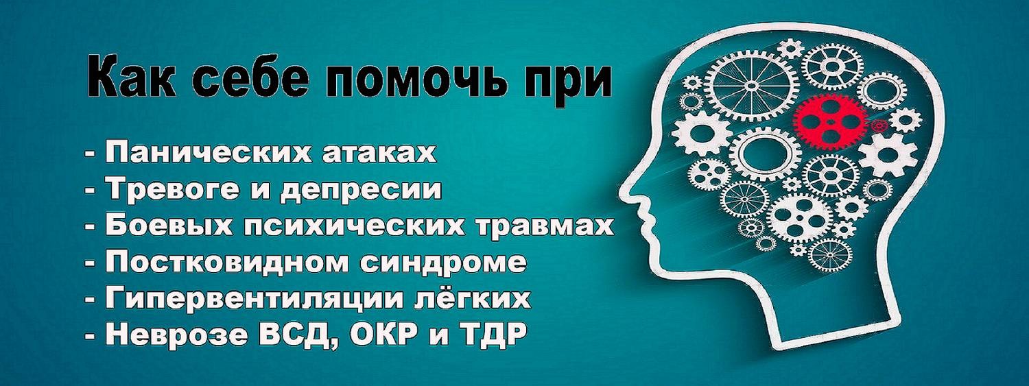 Панические атаки. ВСД. Невроз. Евгений Лесников.