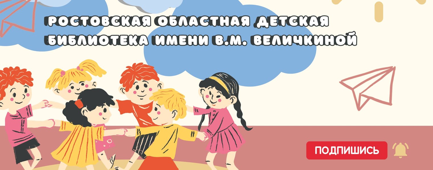 ГБУК РО "РОДБВ"