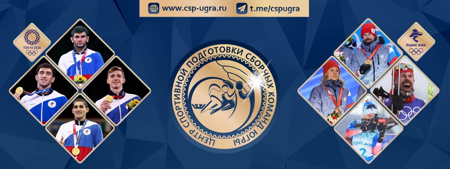 Центр спортивной подготовки сборных команд Югры