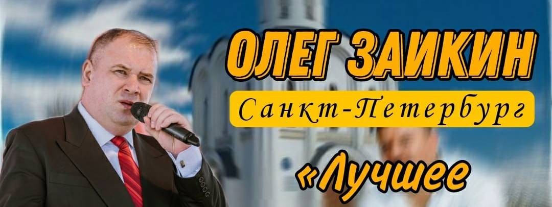 ОЛЕГ ЗАИКИН