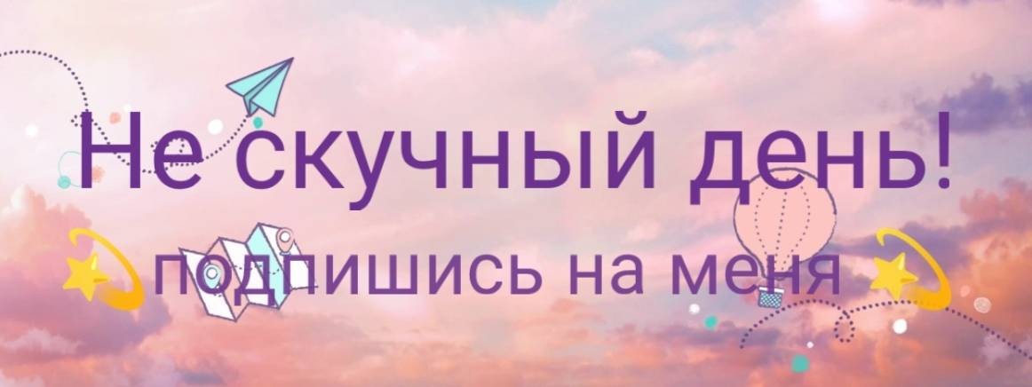 Не скучный день!