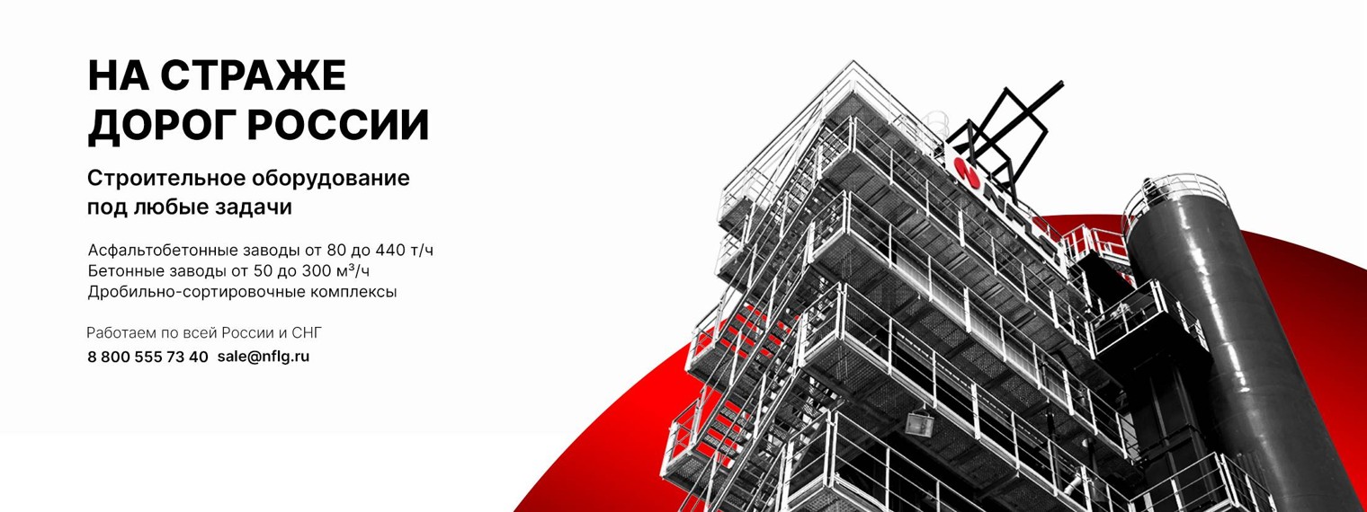 NFLG Асфальтобетонные заводы