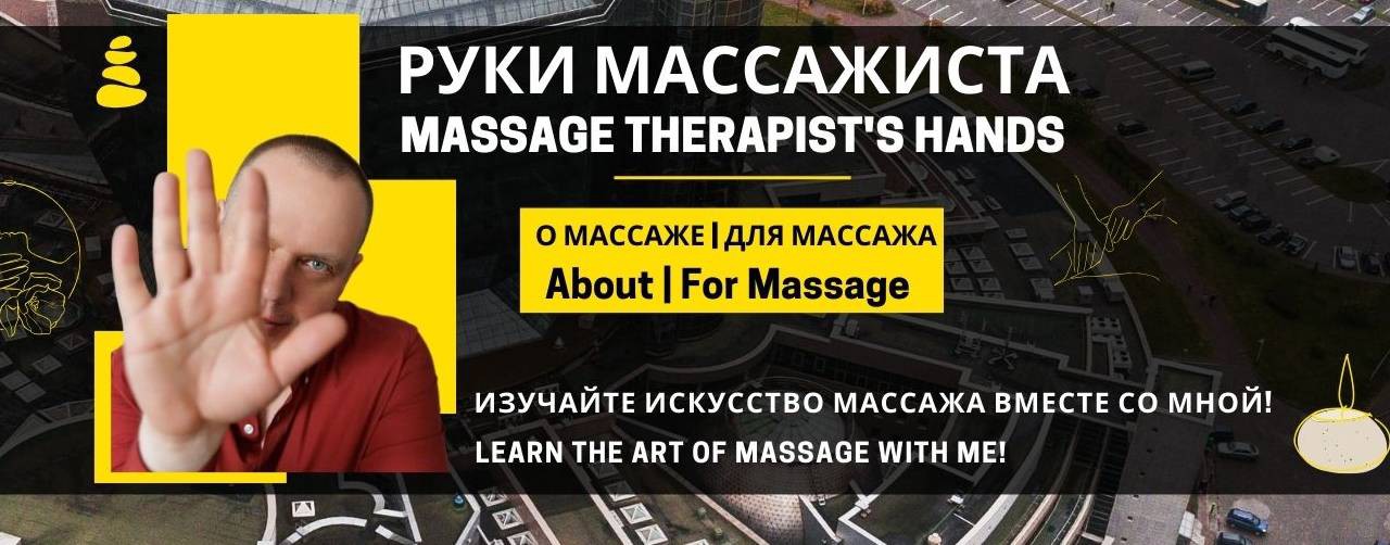 РУКИ МАССАЖИСТА | ДЛЯ МАССАЖА | О МАССАЖЕ | МАССАЖ
