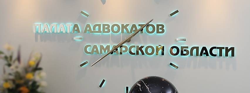 Палата адвокатов Самарской области