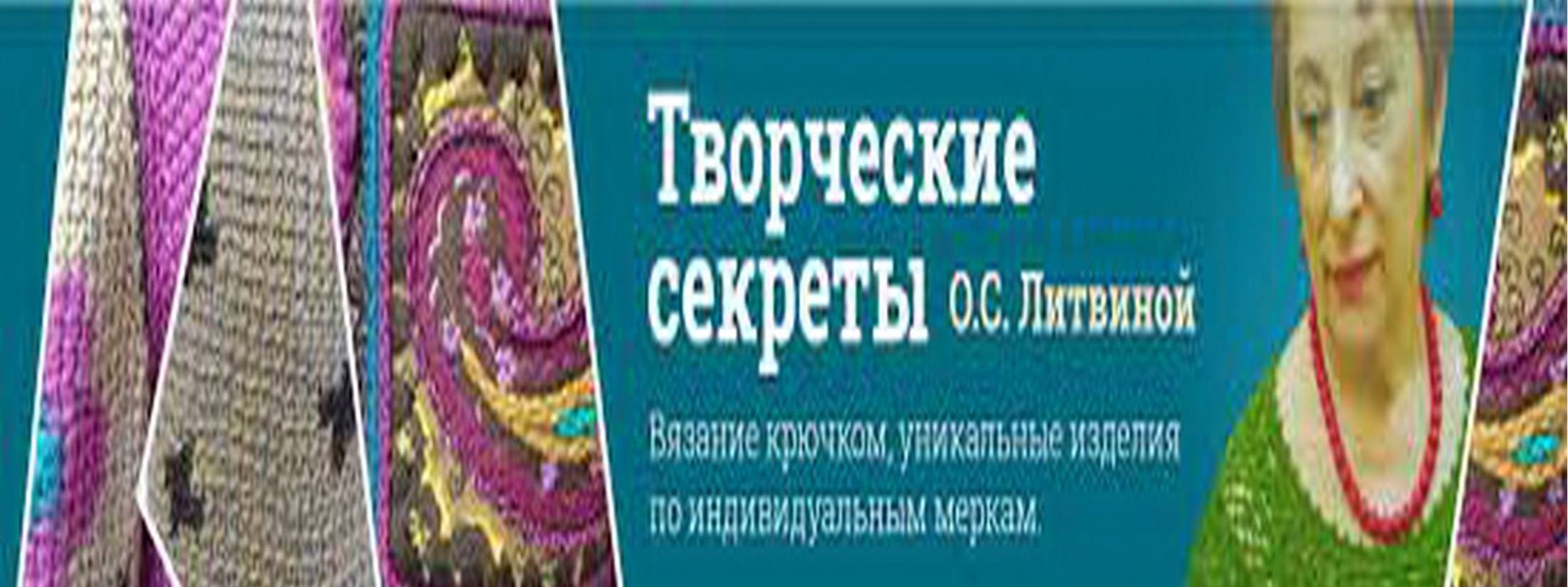 Ольга Литвина Вязание крючком