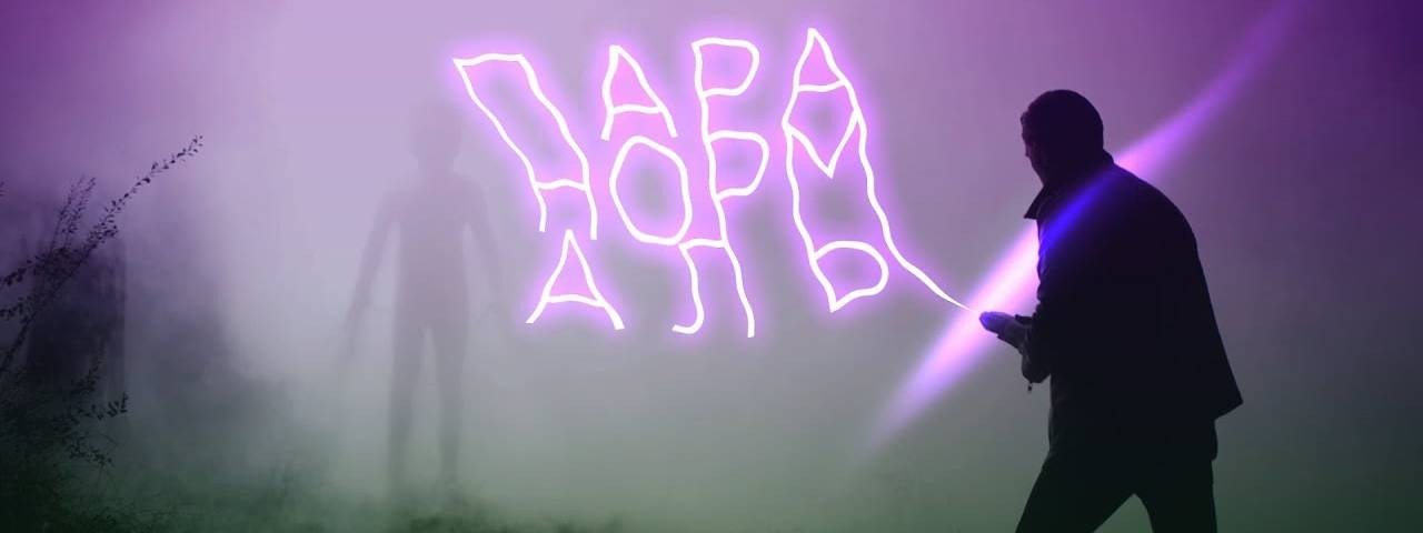 Паранормалы - Истина где то тута.