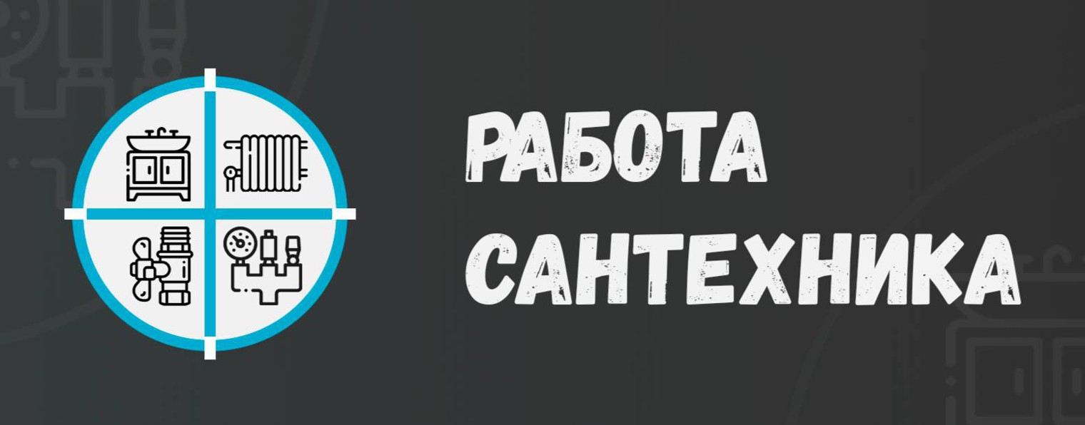 Работа сантехника