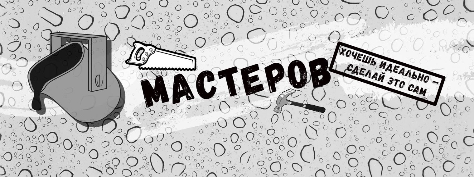 Мастеров