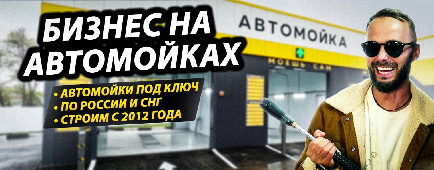 Владимир Рыльцев / Бизнес на автомойках