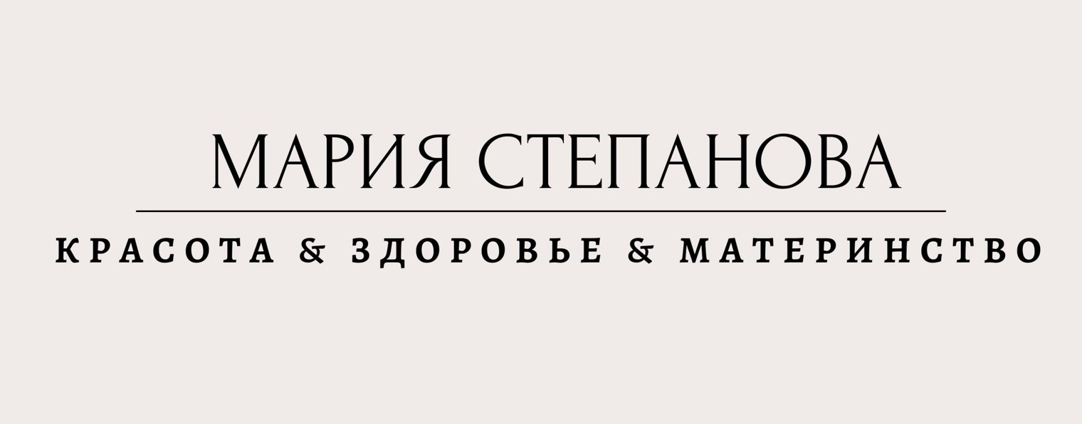 Мария Степанова | Красота | Здоровье | Материнство