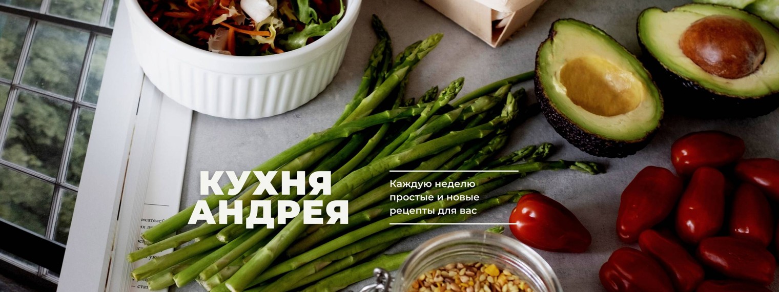 Кухня Андрея