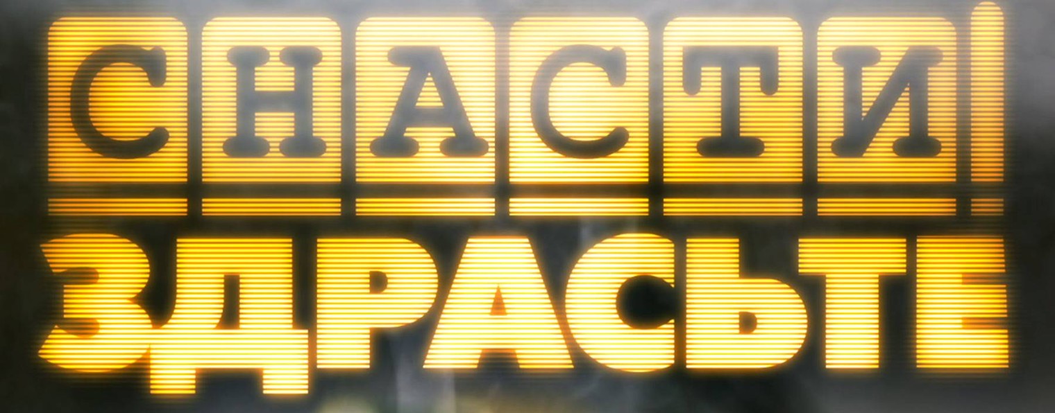 СНАСТИ ЗДРАСЬТЕ!