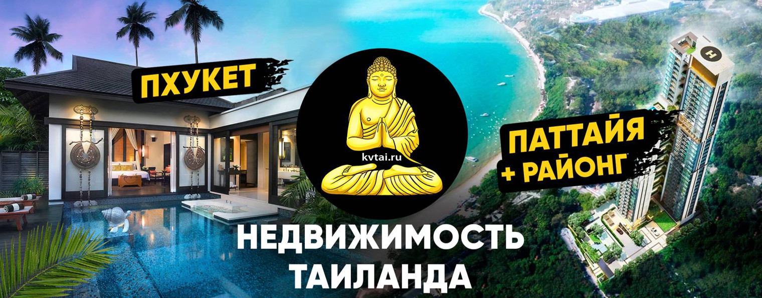 Недвижимость Тайланда kvtai.ru