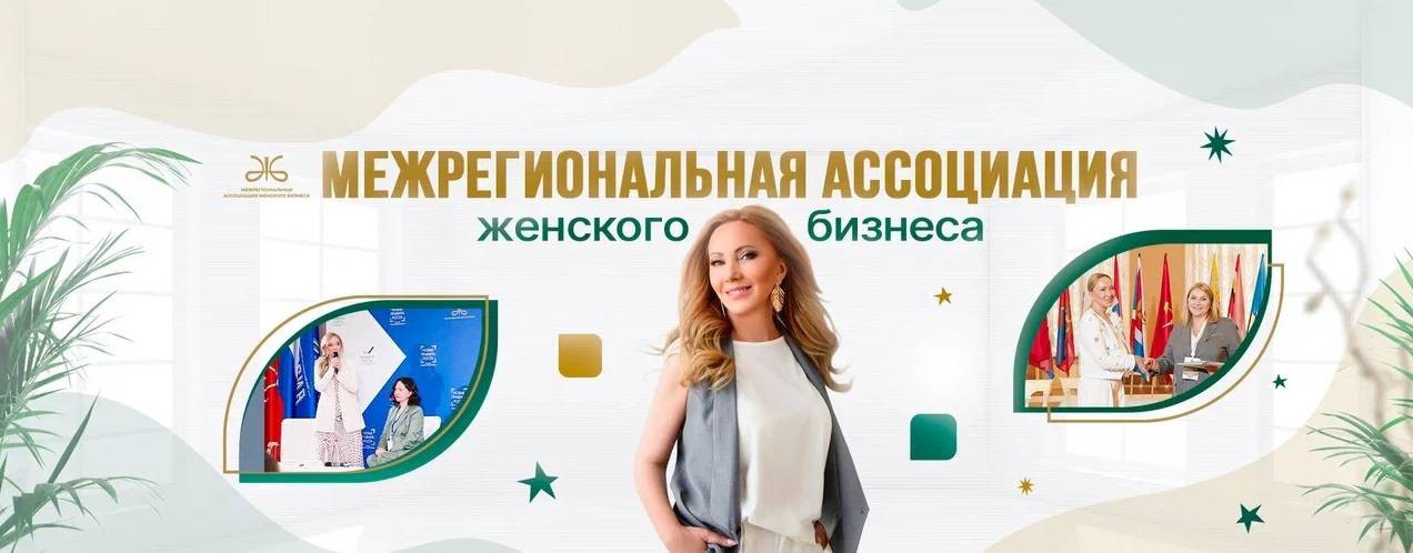Межрегиональная Ассоциация Женского Бизнеса