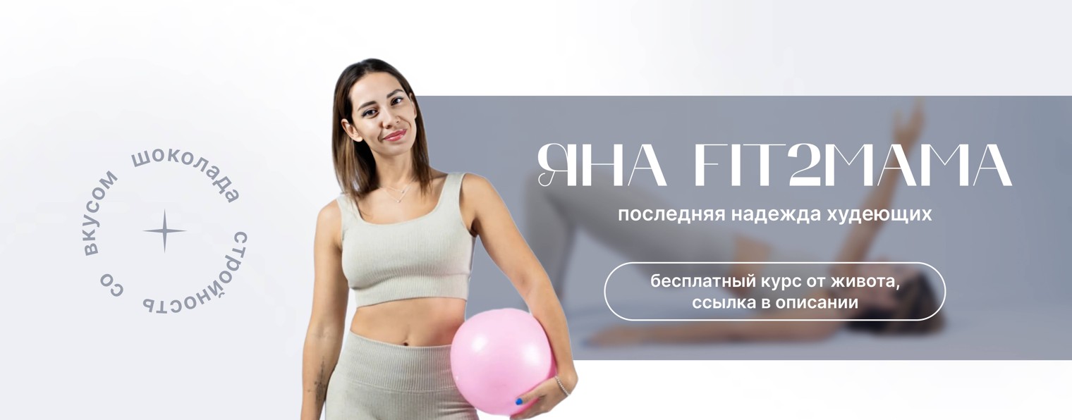 Яна Касьянова | Fit2mama