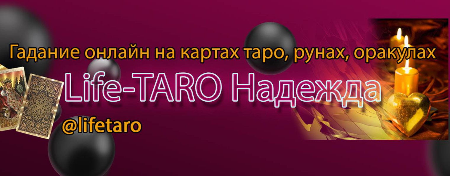 Life-TARO Надежда