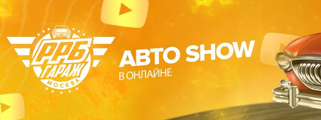 РРБ Гараж -РетроРемБаза