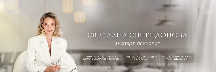 Светлана Спиридонова | Психолог | Психотерапевт