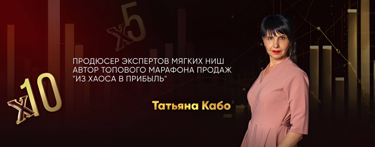 Татьяна Кабо