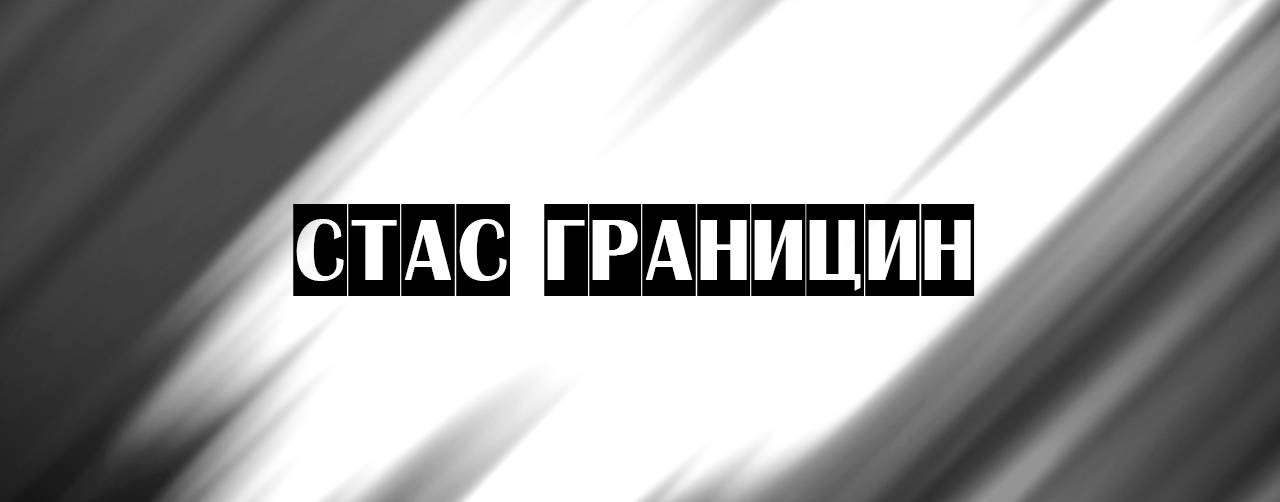 Стас Границин