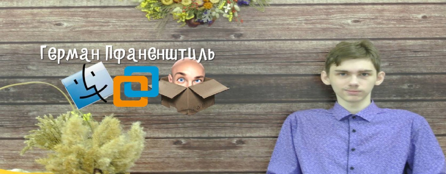 Герман Пфаненштиль