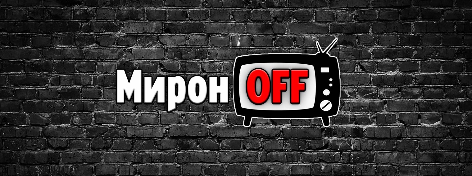 МиронOFF