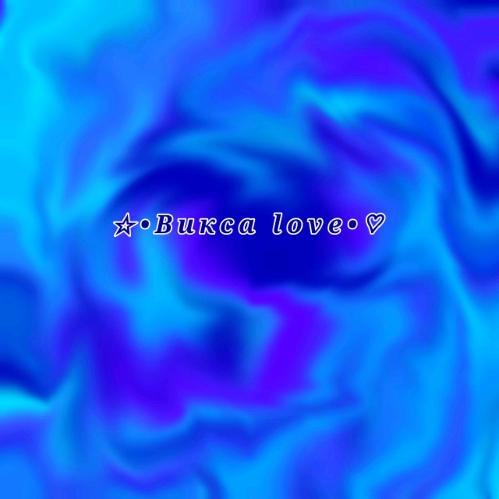 ☆•Викса love•♡