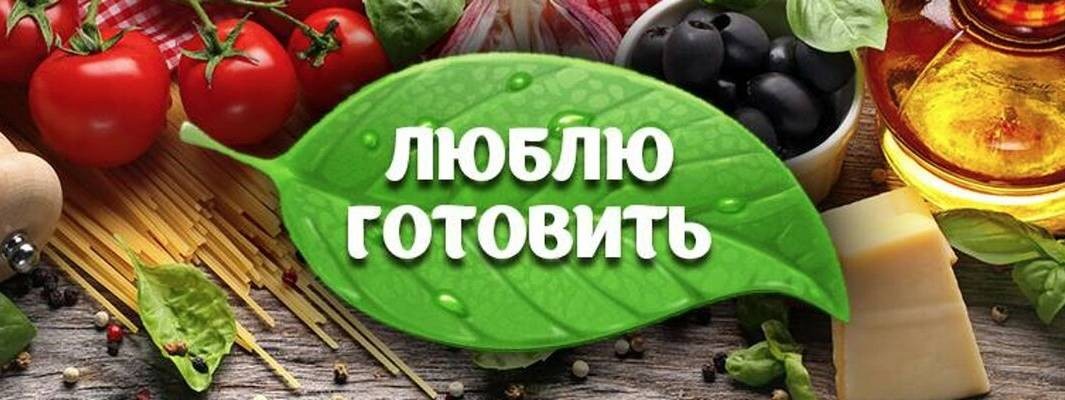 ЖИТЬ ВКУСНО