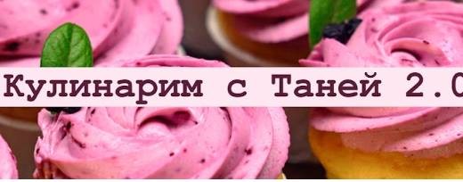 Кулинарим с Таней 2.0