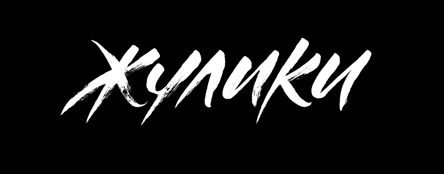 Группа Жулики