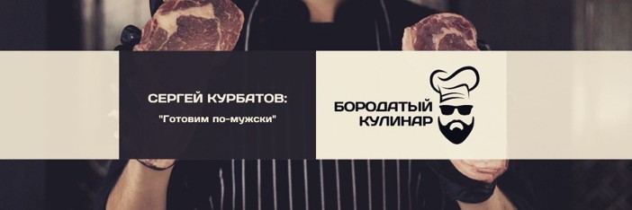 Бородатый Кулинар