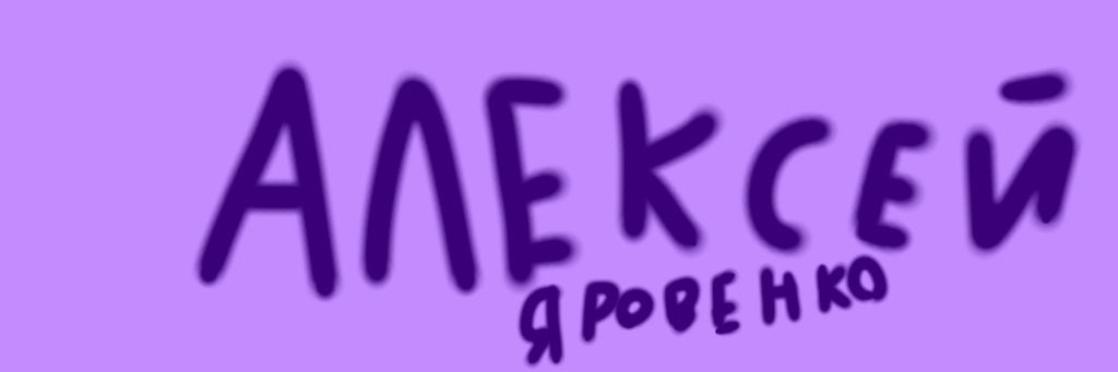 Алексей Яровенко