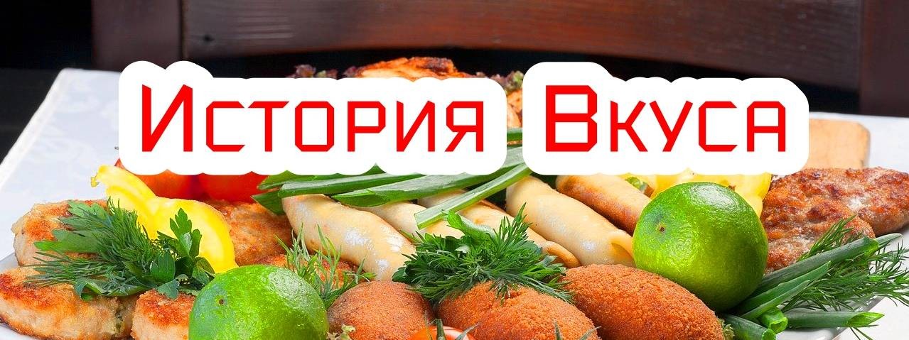 История Вкуса