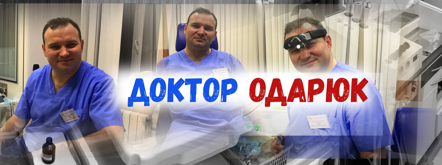  Доктор Одарюк