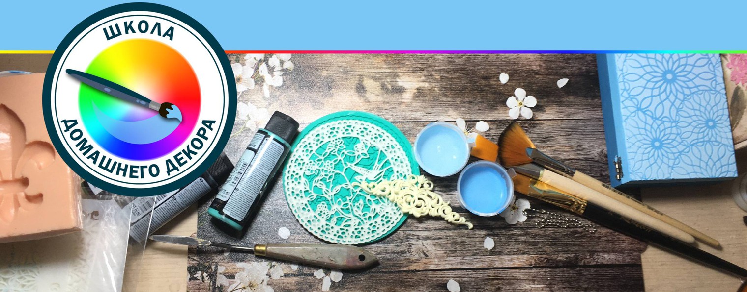 ВЕРОНИКА ПОЛИВКИНА. ШКОЛА ДОМАШНЕГО ДЕКОРА
