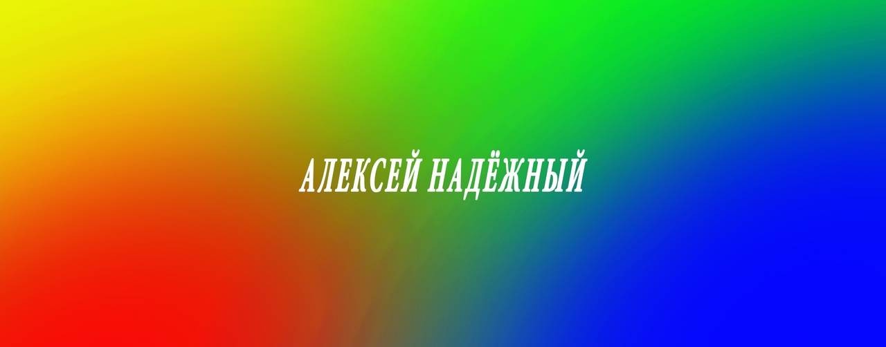 Алексей Надёжный
