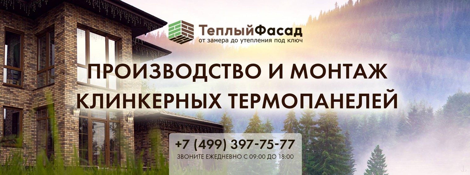 ТёплыйФасад | термопанели | утепление дома | МО