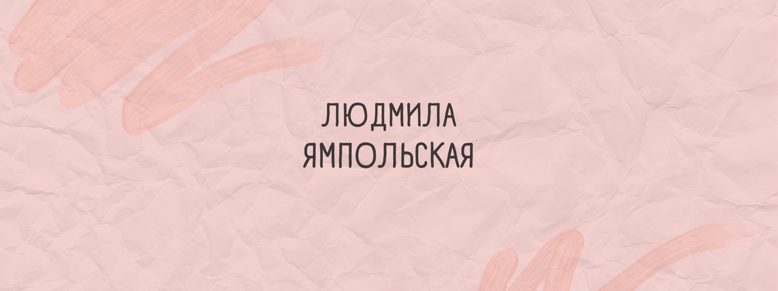 Людмила Ямпольская