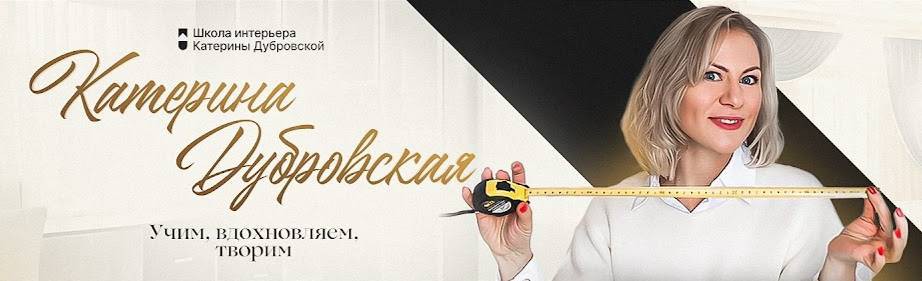 Катерина Дубровская