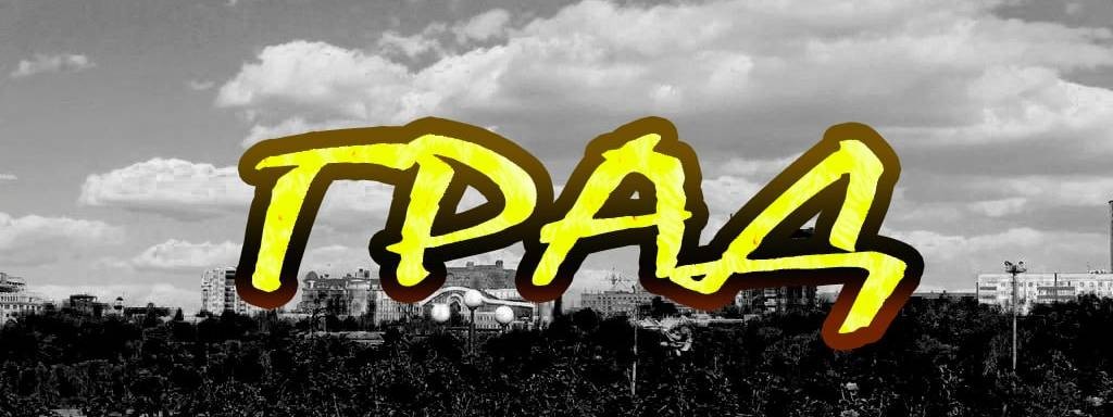 Град