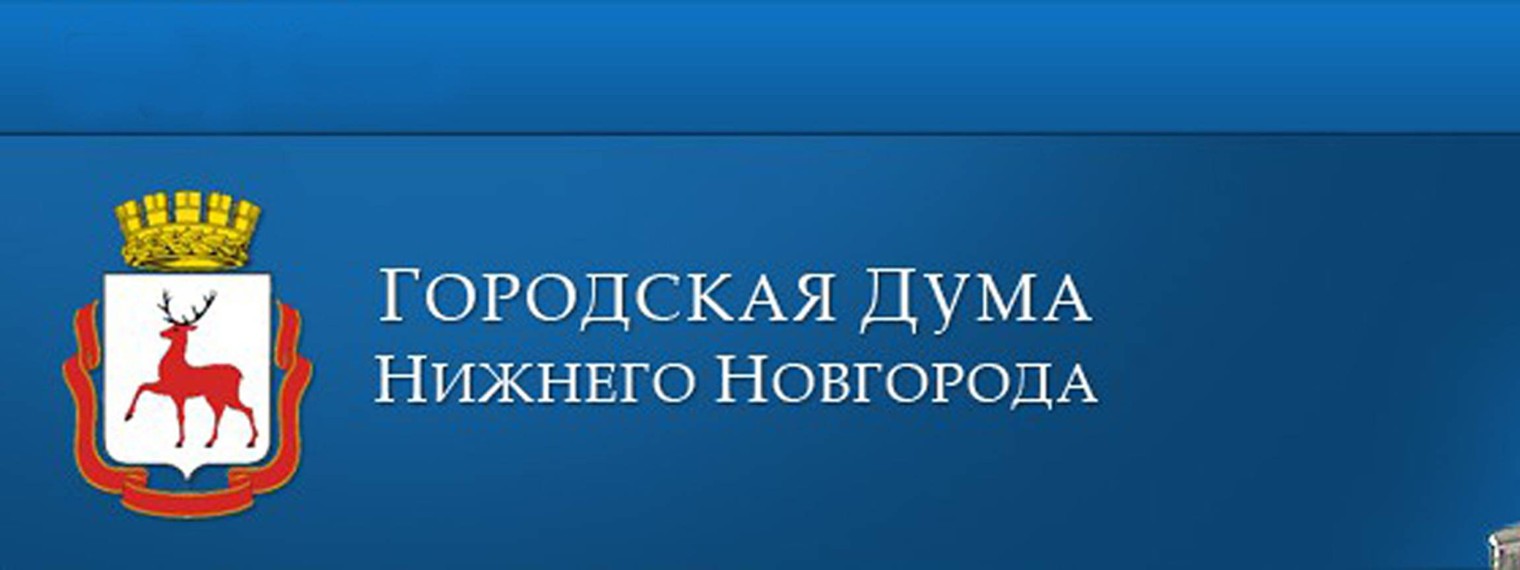 Городская Дума города Нижнего Новгорода