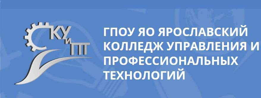 ГПОУ ЯО ЯКУиПТ