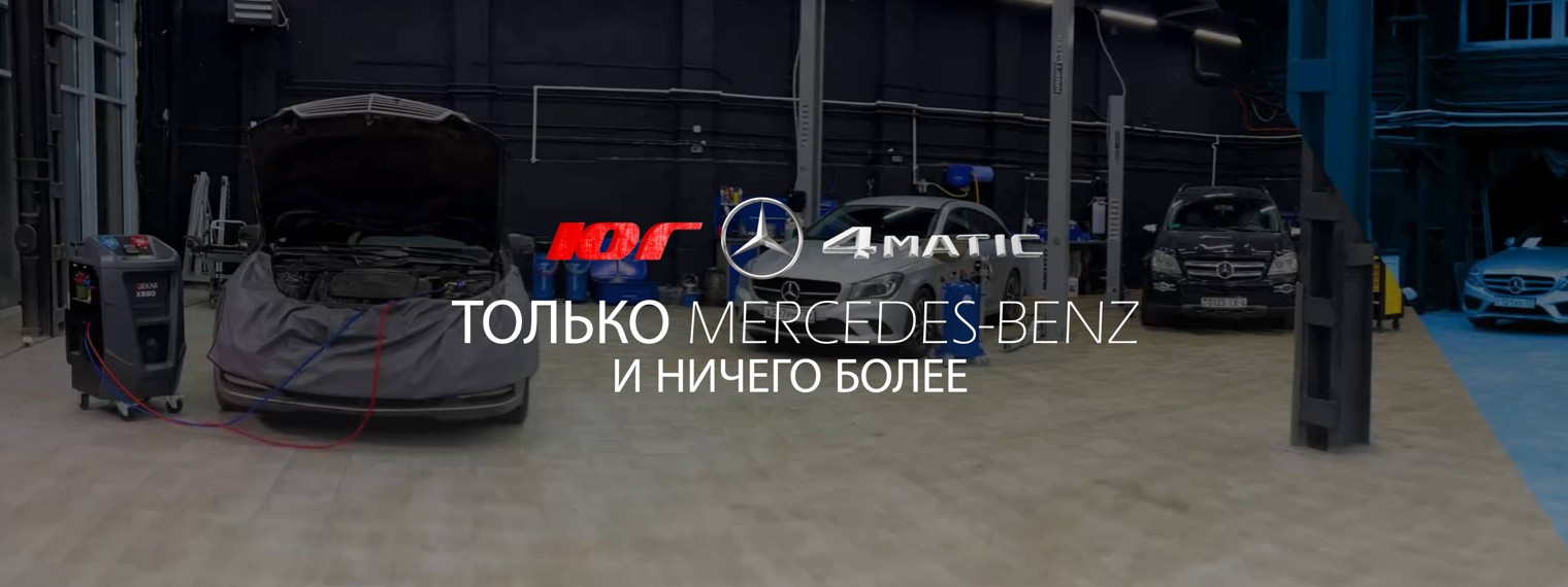 4matic-ЮГ