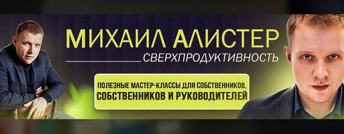 Михаил Алистер