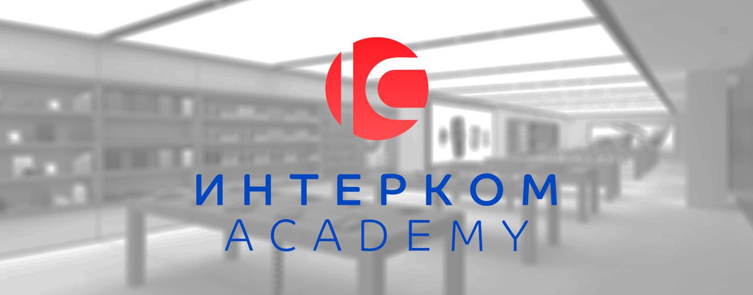 Интерком Academy