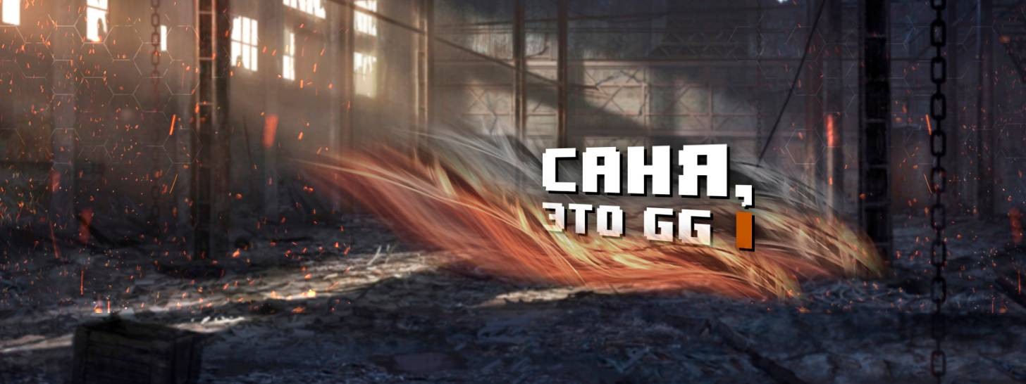 САНЯ, ЭТО GG