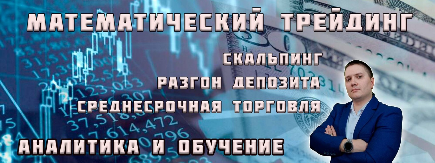 Математический трейдинг