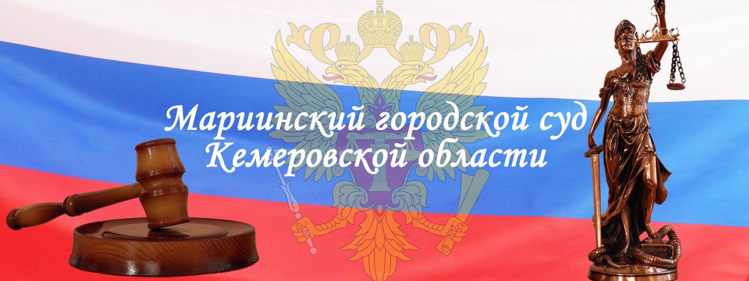 Мариинский городской суд Кемеровской области