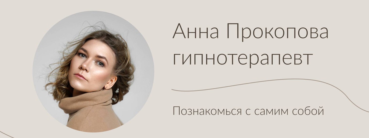 Анна Прокопова