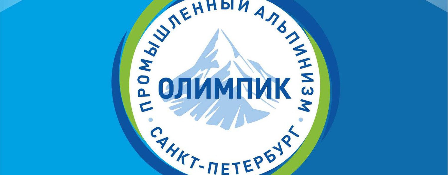 ОЛИМПИК Высотные работы